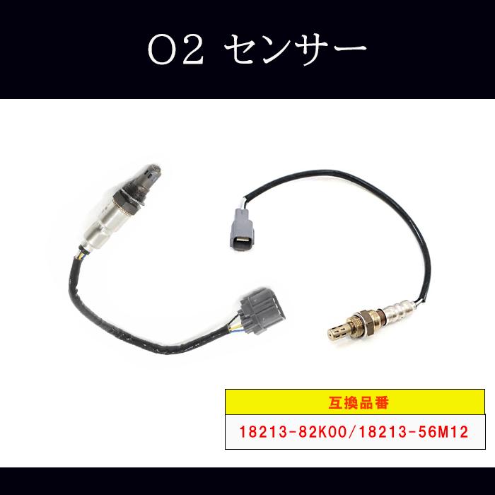 スズキ エブリイバン DA64V O2センサー エキマニ側 18213-82K00 エキパイ側 18213-56M12 2本 互換品 ラムダ ...