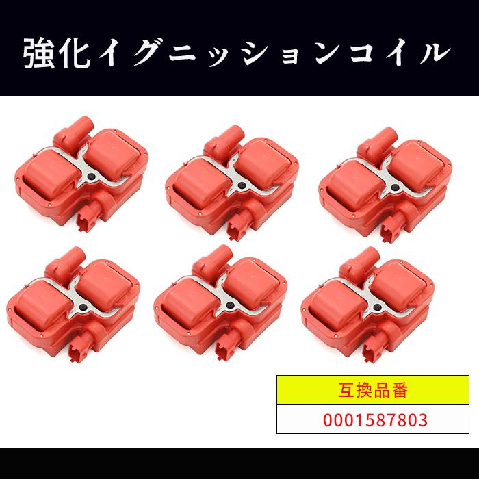 メルセデスベンツ W210 S210 Eクラス E240 E320 強化イグニッションコイル 6本 半年保証 純正同等品 0001587803 : Auto Parts Success ...