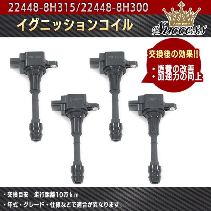 日産 アベニール RNW11 RW11 イグニッションコイル 4本 22448-8H315 22448-8H300 互換品 6ヵ月保証 ...