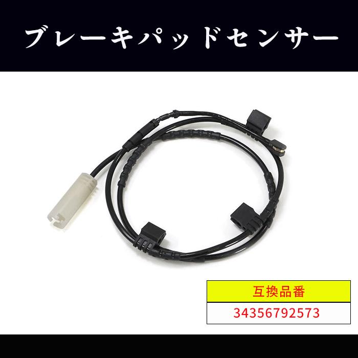 リア ブレーキパッドセンサー 1個 34356792573 1987473525 半年保証 : 92573ps-1-01001 : Auto ...