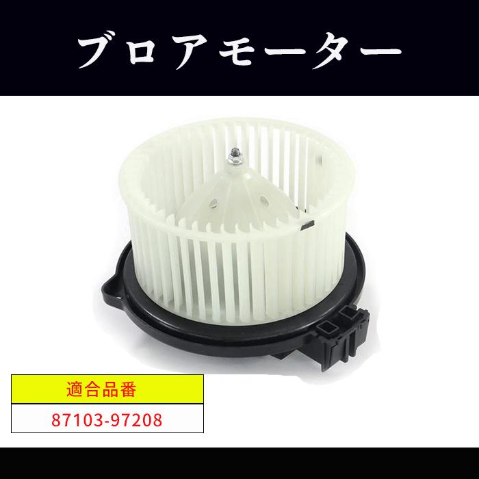 ダイハツ ムーヴ ラテ L550 L560 ブロアモーター 1セット 87103-97208 87103-97208-000 互換品 純正交換 ...