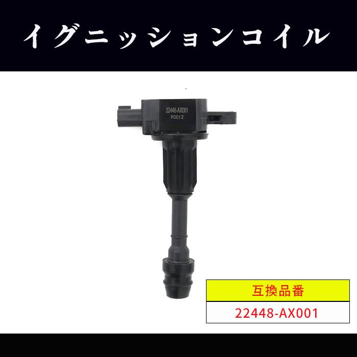日産 キューブ BNZ11 BZ11 イグニッションコイル 1本 22448-AX001 U08108-COIL 互換品 6ヵ月保証 ...