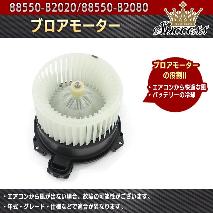 ブロアモーター 88550-B2020 88550-B2080 互換品 6ヵ月保証 エアコン ブロアファン TBM-D002 : Auto ...