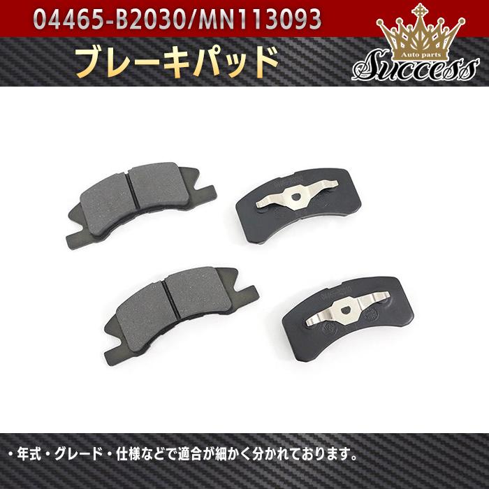 フロント ブレーキパッド 4枚 04465-B2030 MN113093 純正互換品 純正同等品 交換 メンテナンス 補修 修理 部品 ...