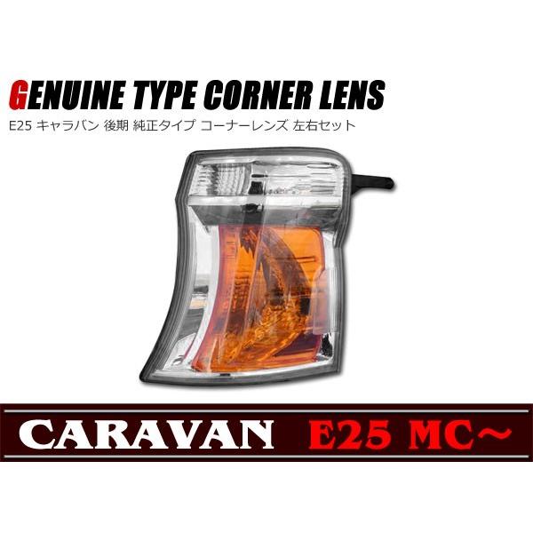 コーナー レンズ E25 キャラバン 後期 用 : e25-3 : Auto Parts Success - 通販 - Yahoo!ショッピング