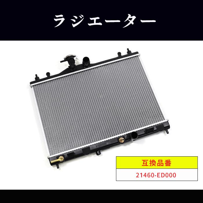 日産 ティーダ ラティオ SZC11 ラジエーター AT車 HR16 21460-ED000 互換品 半年保証 : Auto Parts ...