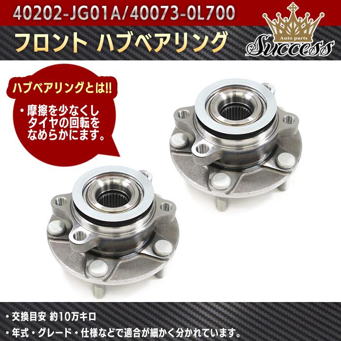 日産 エクストレイル T31 NT31 DNT31 TNT31 フロント用 ハブベアリング 左右 2個 40202-JG01A 40073-0L700 互換品 純正交換 : Auto ...