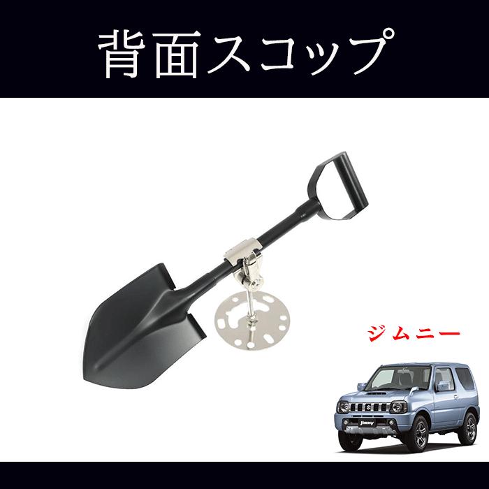 汎用 ステンレス 背面タイヤ スコップ 鍵付き マットブラック 黒 ジムニー JA71 JA11 JA12 JA22 JB23 JB64 ランクル プラド ジープ : newparts ...