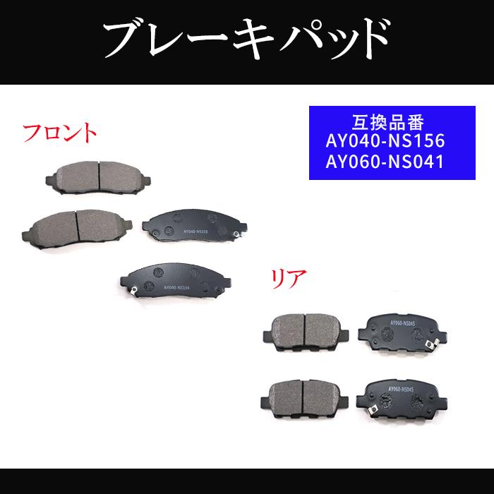 日産 セレナ(C25 CC25 NC25 CNC25) ブレーキパッド 前後1台分セット AY040-NS156 AY060-NS045 : Auto Parts Success - 通販 ...