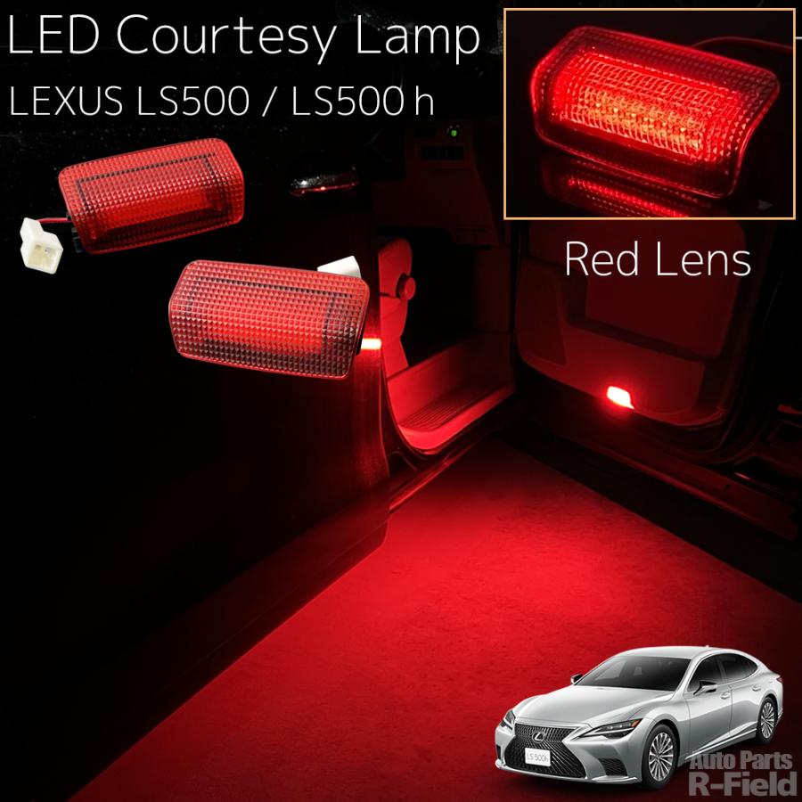 レクサス（LEXUS） LEXUS LS 50系 LS500 / LS500h LEDカーテシランプ レッド / レッドレンズ カーテシライト ...