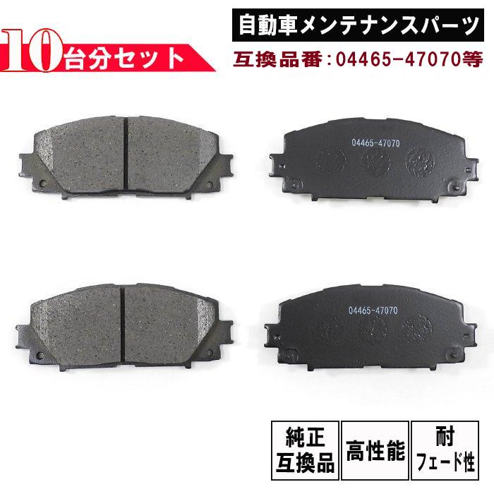 10台分セット トヨタ レクサス 等 フロント ブレーキパッド 前 左右 互換品 04465-47070 04465-47080 04465 ...
