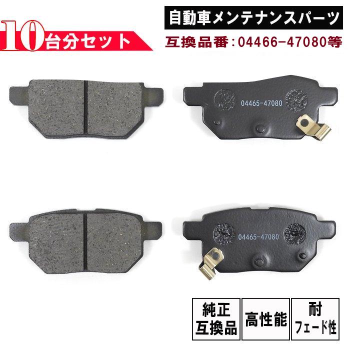 10台分セット トヨタ レクサス 等 リア ブレーキパッド 後 左右 互換品 04466-47080 04466-12130 04466-52120 : オートパーツサンライズ - 通販 ...