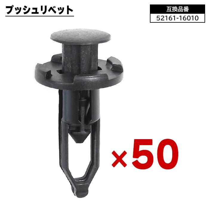 プッシュ リベット 50個 52161-16010 52161-02020 互換品 クリップ カーファスナー スバル ダイハツ トヨタ ...