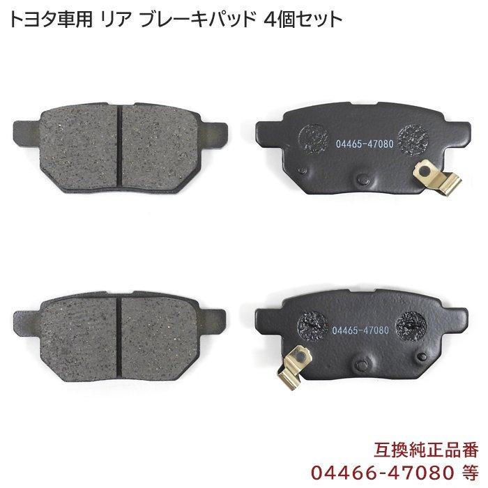 トヨタ汎用 ブレーキパッド ラクティス NCP100 NCP120 リア 左右 4枚 セット 互換品 04466-47080 等 : オートパーツサンライズ - 通販 - Yahoo!ショッピング