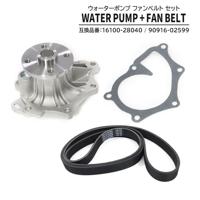 【保証期間6ヶ月】 トヨタ アベンシス AZT251 ウォーターポンプ & ファンベルト セット 16100-28040 90916 ...