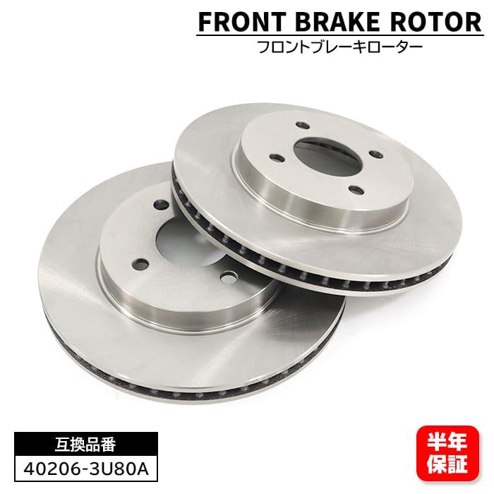 【保証期間6ヶ月】 日産 キューブ キュービック YGZ11 YGNZ11 フロント ブレーキディスクローター 左右セット 40206-3U80A 40206-3U800 互換品 40206 ...