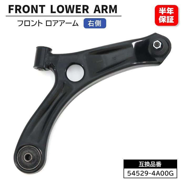 安心の6ヶ月保証 スズキ MRワゴン WIT ターボ MF33S フロント ロアアーム 右側 54529-4A00G 45201-85K11 ...