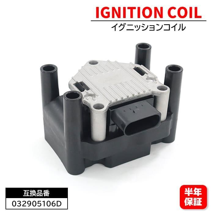 【保証期間6ヶ月】 フォルクスワーゲン ゴルフ6 GOLF6 5K1 AJ5 517 イグニッションコイル 1個 032905106D 032905106F 互換品 : オートパーツサンライズ ...