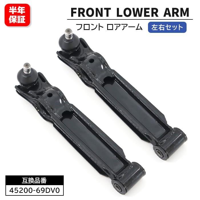 安心の6ヶ月保証 フロント ロアアーム 左右 45200-69DV0 45200-69DV1 互換品 : オートパーツサンライズ - 通販 ...