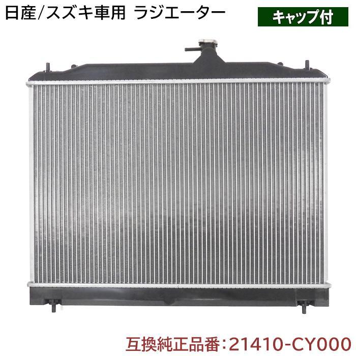 安心の6ヶ月保証 日産 セレナ C25/NC25/CC25/CNC25/NC25 ラジエーター 純正同等品 21410-CY000 21410 ...