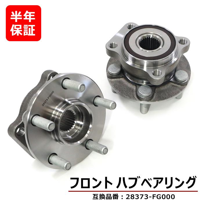 安心の6ヶ月保証 スバル フォレスター SH5 SH9 SHJ フロント用 ハブベアリング 左右 2個セット 28373-FG000 WBH ...