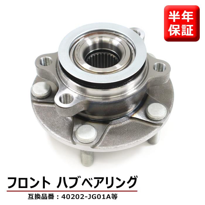 安心の6ヶ月保証 日産 ステージア WGNC34 M35 フロント用 ハブベアリング 左右共通 1個 40202-JG01A 40073 ...