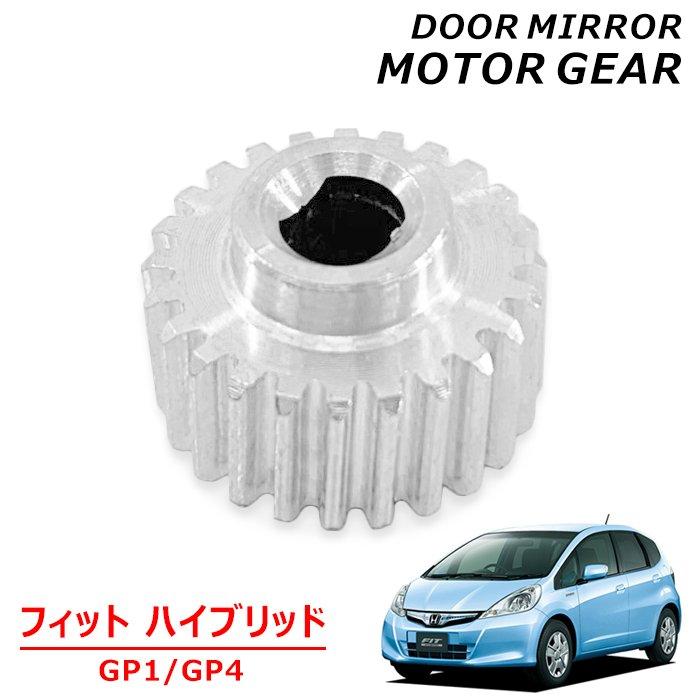 ホンダ フィット ハイブリッド GP1 GP4 サイドミラー モーター ギア 1個 社外品 金属製 アルミ GP系 FIT ドアミラー 電動 電格 : オートパーツサンライズ - 通販 ...