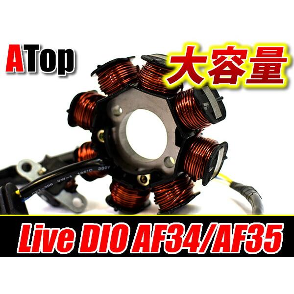 ディオ AF34 AF35 ライブディオ ライブDIO 大容量 強化 発電機 ジェネレーター ステーターコイル 発電容量アップ！ カスタム パーツ : オートパーツYahoo!店 - 通販 ...