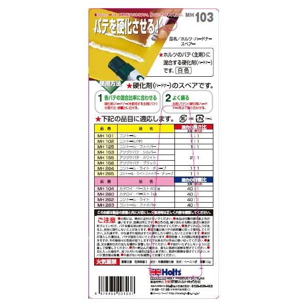 ホルツ ハードナー スペア ホルツ混合型パテ専用 パテ硬化剤 10g MH103 :2171201037:雑貨&車用品 アーティクル2号店 ...