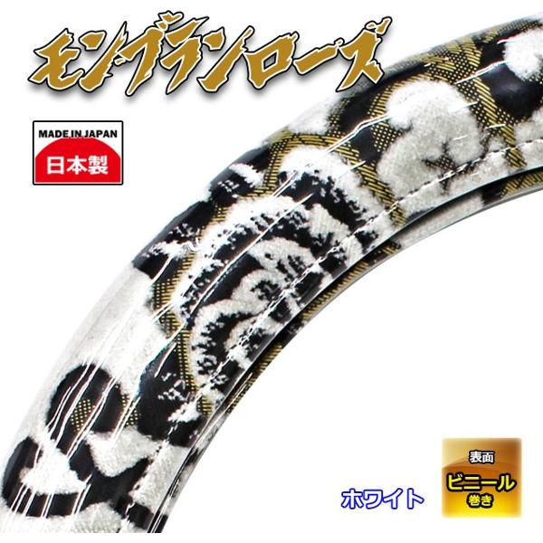 極太ハンドルカバー モンブランローズ ホワイト 2HS 5tトラック、大型トラック等 2HSサイズ(45〜46cm) 雅 HC-MR2HSWH :2220810040:雑貨&車用品 ...