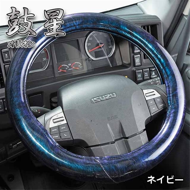 極太ハンドルカバー オリオンプレーン ネイビー LM 2tトラック等 LMサイズ(40.5〜41.5cm) 雅 HC-ORPLMNV : 雑貨&車用品 アーティクル2号店 - 通販 ...