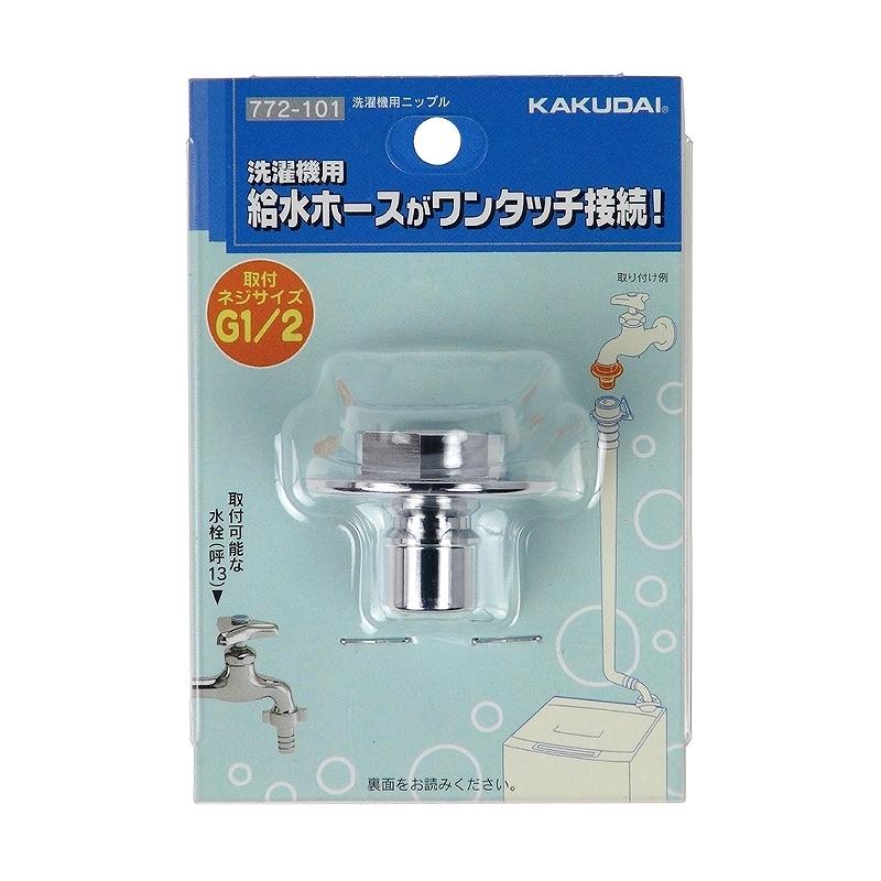 KAKUDAI 洗濯機用ニップル カクダイ 772-101 : 雑貨&車用品 アーティクル2号店 - 通販 - Yahoo!ショッピング