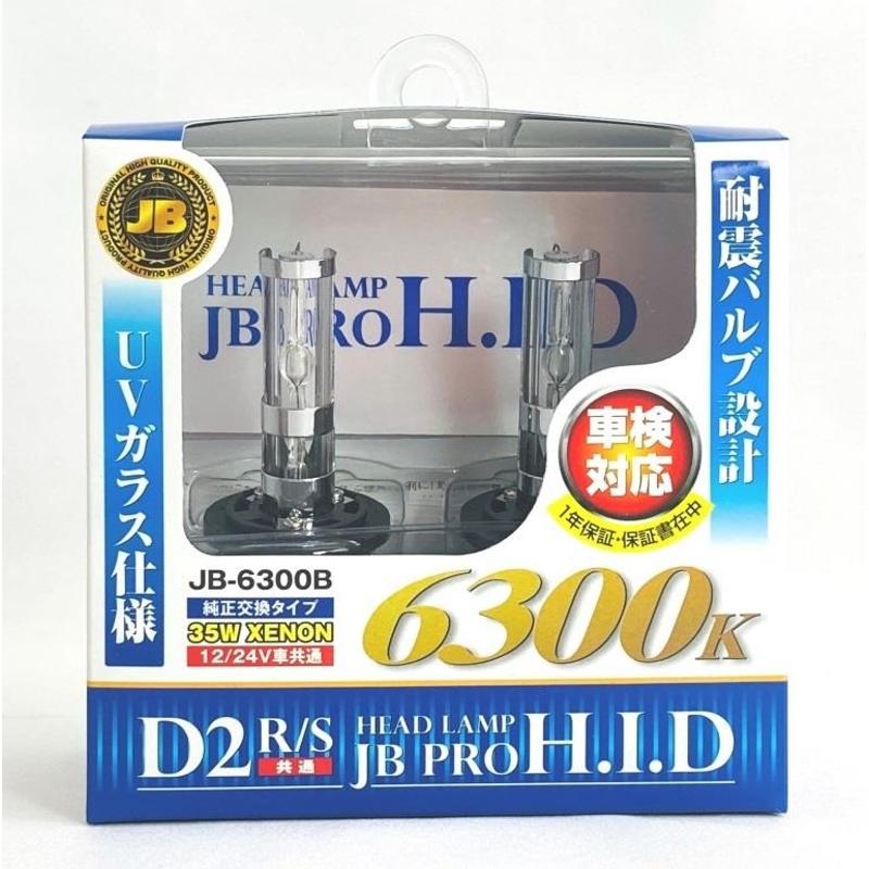 HID純正交換バルブ D2S/R 耐震 UVガラス仕様 6300K ボデーパーツ JB-6300B : 3220720055 : 雑貨&車用品 アーティクル2号店 - 通販 - Yahoo ...