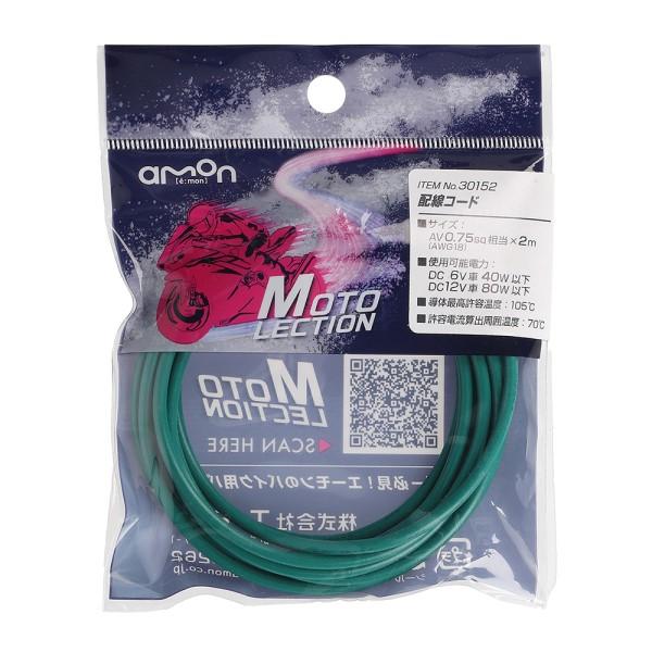 配線コード 緑 0．75SQ バイク 電装系 耐油 耐候性 パーツ 部品 メンテナンス AV0.75sq 2m DC6V 40W以下 ...