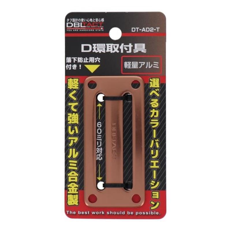 DBLTACT D環取付金具 2ツ穴 チタン 三共コーポレーション DT-AD2-T :4230101220:雑貨&車用品 アーティクル2号店 - 通販 - Yahoo!ショッピング