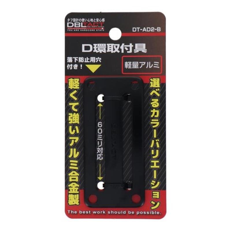 DBLTACT D環取付金具 2ツ穴 ブラック 三共コーポレーション DT-AD2-B :4230101221:雑貨&車用品 アーティクル2号店 - 通販 - Yahoo!ショッピング