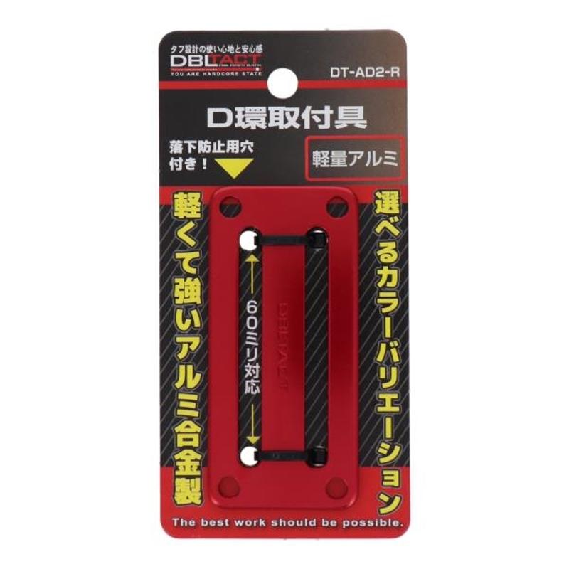 DBLTACT D環取付金具 2ツ穴 レッド 三共コーポレーション DT-AD2-R :4230101222:雑貨&車用品 アーティクル2号店 - 通販 - Yahoo!ショッピング