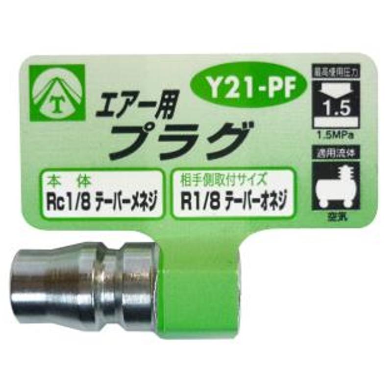ヤマト プラグ Rc1/8テーパーメネジ・R1/8テーパーオネジ 三共コーポレーション Y21-PF : 雑貨&車用品 アーティクル2号店 - 通販 - Yahoo!ショッピング