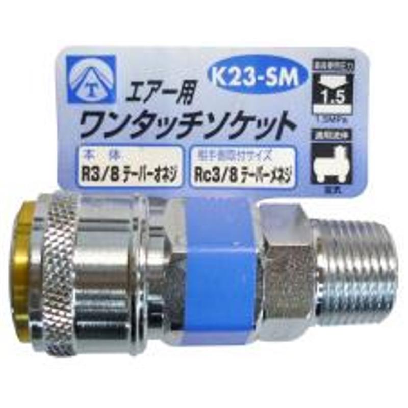 ヤマト ワンタッチソケット(メネジ接続用) R3/8テーパーオネジ・Rc3/8テーパーメネジ 三共コーポレーション K23-SM : 4230108200 : 雑貨&車用品 アーティクル2号店 ...
