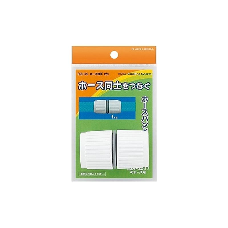 KAKUDAI ホース接手(大) カクダイ 568-126 : 雑貨&車用品 アーティクル2号店 - 通販 - Yahoo!ショッピング