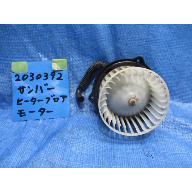 サンバー LE-TV1 ヒーターブロアモーター 421084 : オート商会 - 通販 - Yahoo!ショッピング