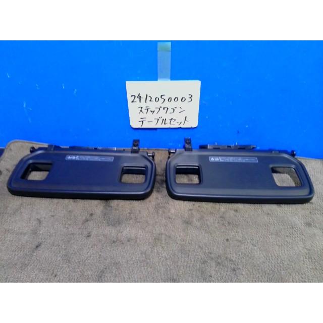 ステップワゴン 6AA-RP5 テーブル 左右セット 81170-TAA-J61ZB 442350 : オート商会 - 通販 - Yahoo!ショッピング