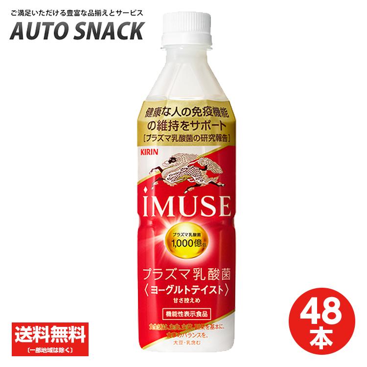 キリン iMUSE 【2箱・48本】キリン イミューズ ヨーグルトテイスト 500mlPET【機能性表示食品】 : オートスナック - 通販 - Yahoo!ショッピング
