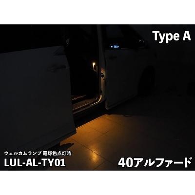 Junack 40 ヴェルファイア LEDIST(レディスト) LEDウェルカムランプタイプA LEDカラー：電球色 : オートスタイル(AutoStyle) - 通販 - Yahoo!ショッピング