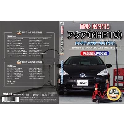「送料無料!!」 アクア NHP10 メンテナンスDVD 内装＆外装のドレスアップ改造 2枚組 通常版 : オートスタイル(AutoStyle) - 通販 - Yahoo!ショッピング