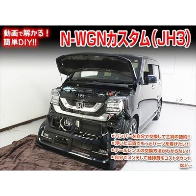 【送料無料!!】JH3 N-WGNカスタム メンテナンスDVD 内装＆外装のドレスアップ改造 Vol.1 通常版 : オートスタイル(AutoStyle) - 通販 - Yahoo!ショッピング