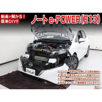「送料無料!!」 ノート e-POWER E13 メンテナンスDVD 内装＆外装のドレスアップ改造 Vol.1 通常版 : オートスタイル(AutoStyle) - 通販 - Yahoo!ショッピング