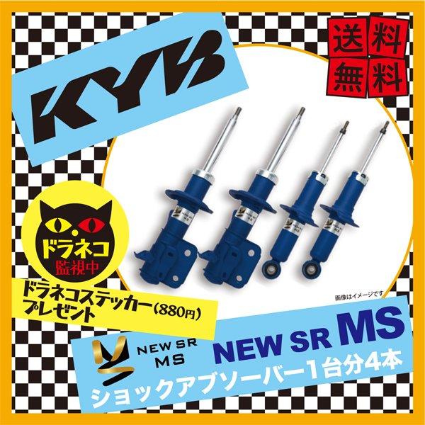 KYB カヤバ ショックアブソーバー NEW SR MS 1台分4本 アルト HA36S MS-5628BZ1267Z 個人宅発送可 : オートサポートグループ - 通販 - Yahoo!ショッピング