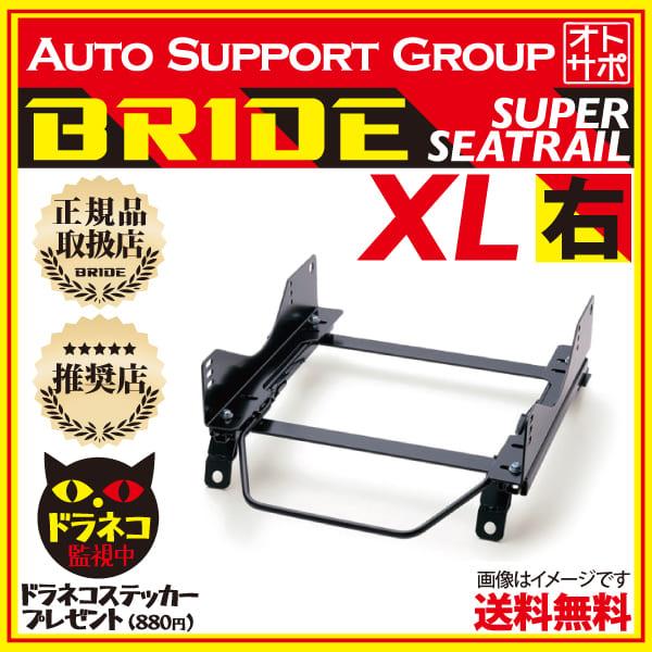 BRIDE ブリッド スーパーシートレール XLタイプ 右側 86/ハチロク ZN6 T901 : オートサポートグループ - 通販 - Yahoo!ショッピング