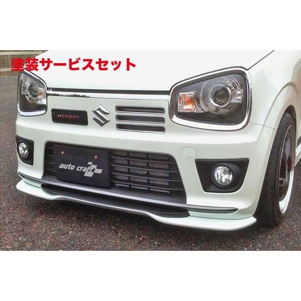 カラー番号をご指定下さい オートクラフト アルトワークス/ターボRS HA36 フロントリップスポイラー メーカー塗装:塗分け塗装 : 074401844877967401p ...